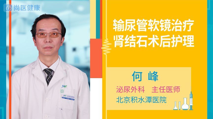 输尿管软镜治疗肾结石术后护理?