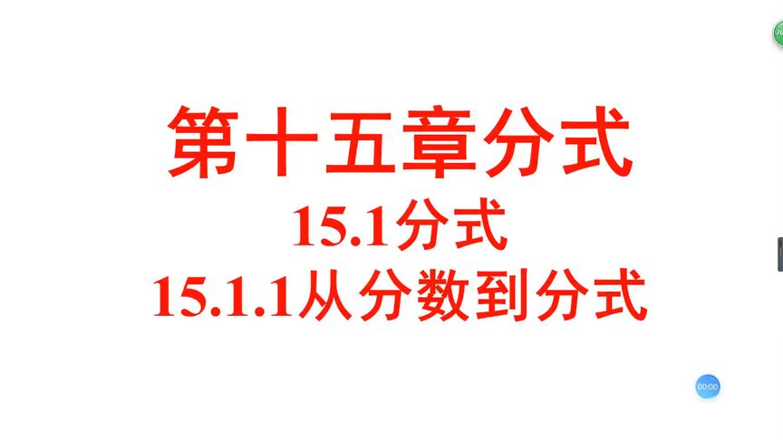 人教版八年级数学上册15.1.1《从分数到分式》课件视频讲解