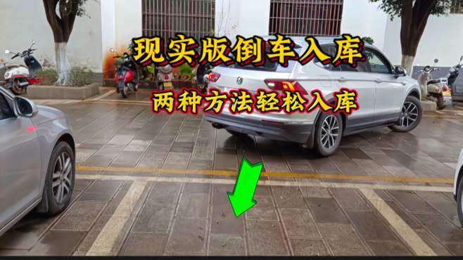 现实版倒车入库,两种适合新手司机的方法技巧,一看就会简单易学
