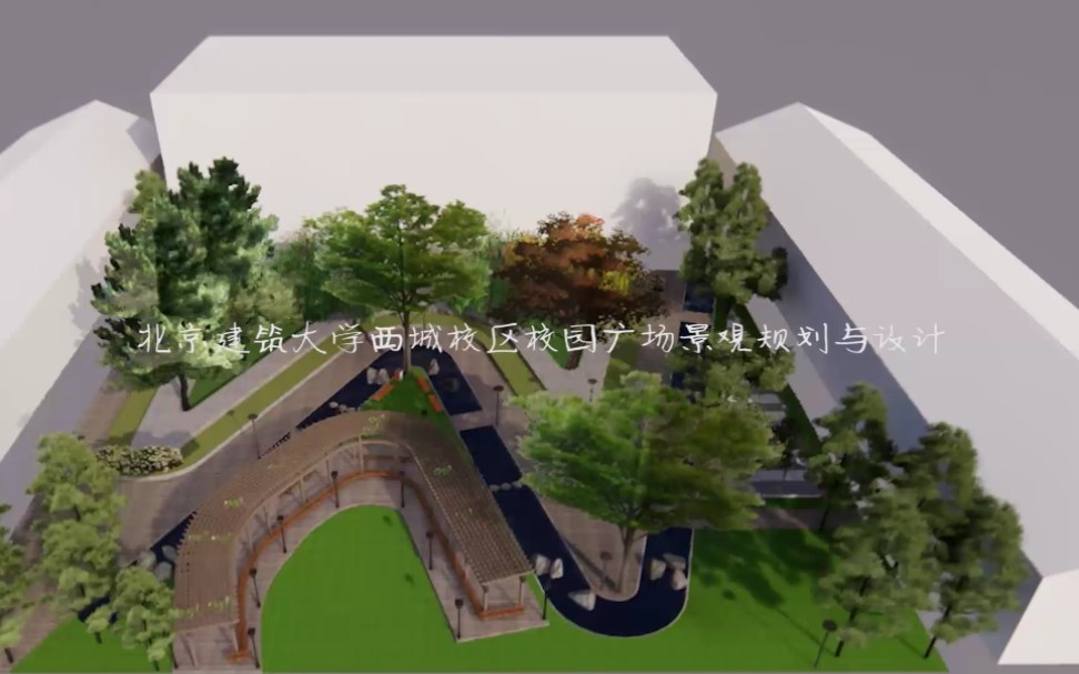 北京建筑大学西城校区校园广场景观规划与设计