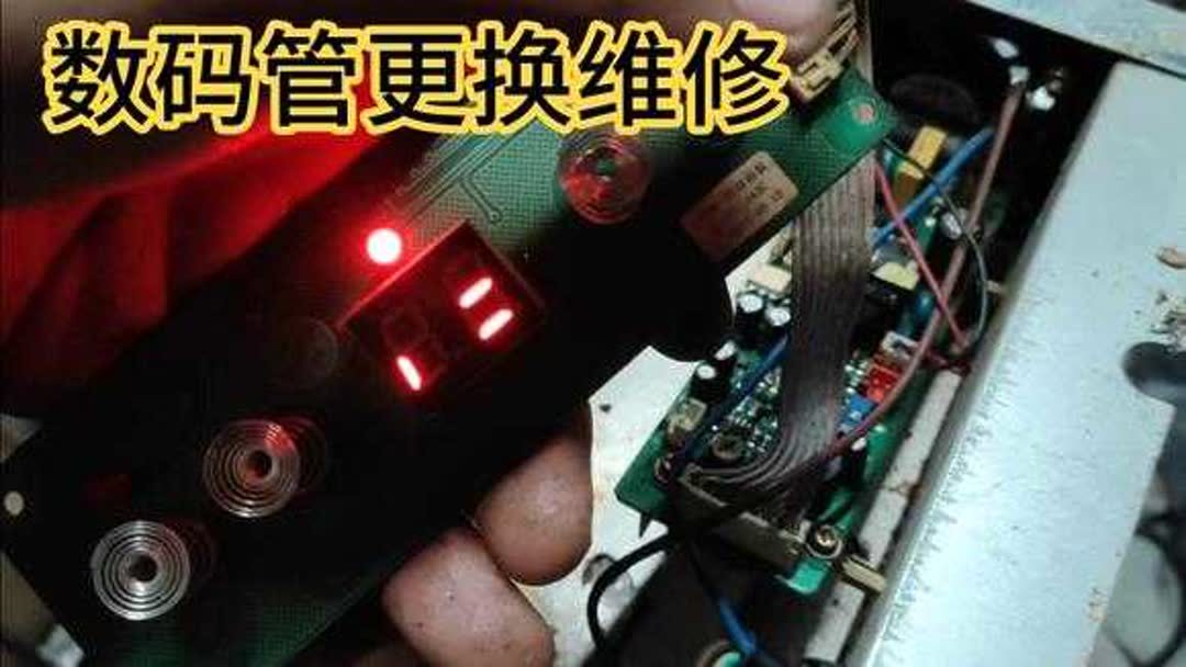 触摸板坏掉的数码管,更换维修