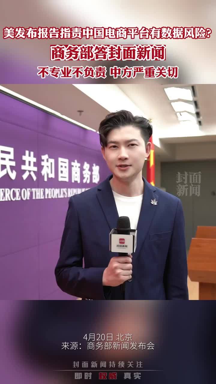 美指责中国电商平台有数据风险?商务部答封面新闻:不专业不负责
