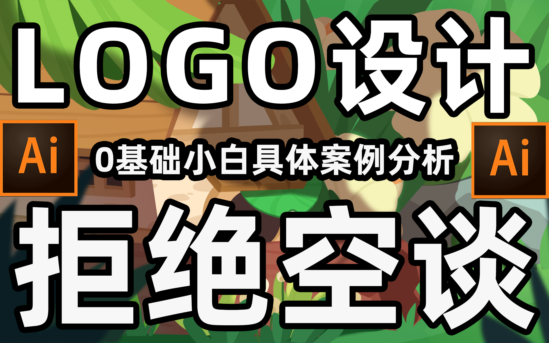 还在创意幻想阶段?本up主已经创作出来了!【ai教程】【ai小技巧】【...