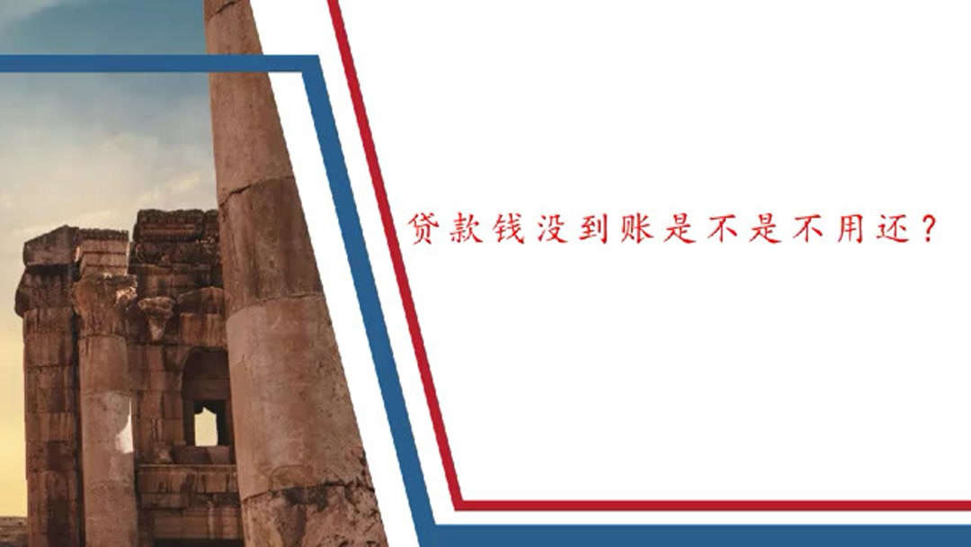 贷款钱没到账是不是不用还?小心平台的套路!