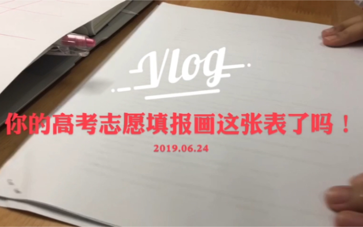 高考志愿填报 你画这张表了吗!