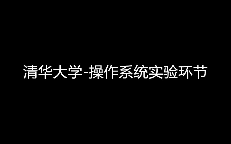 清华大学-操作系统实验环节-向勇老师,陈渝老师