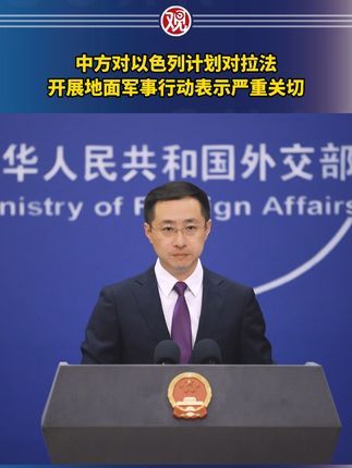 中方对以色列计划对拉法开展地面军事行动表示严重关切