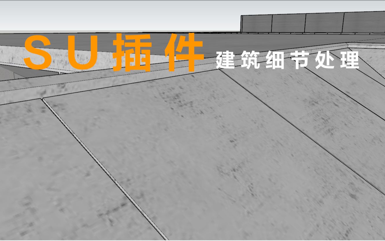 SU建模技巧-处理建筑细节!我是认真的