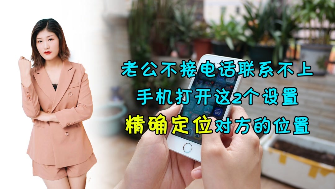 老公不接电话联系不上?手机打开这2个设置,精确定位对方的位置