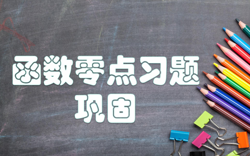 (高一)函数零点练习1-7(对数,指数,复合函数)