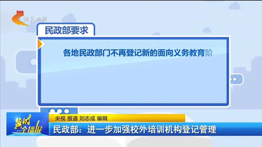   民政部:进一步加强校外培训机构登记管理