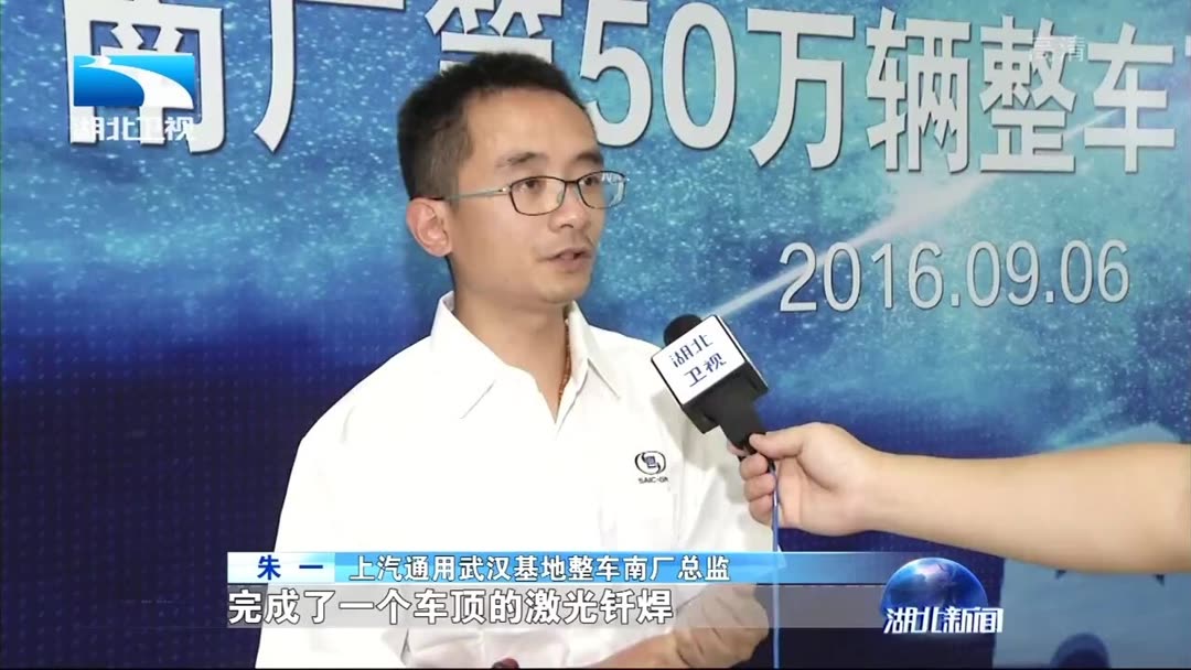 [湖北新闻]上汽通用武汉基地第50万辆车今天下线 刷新量产新速度