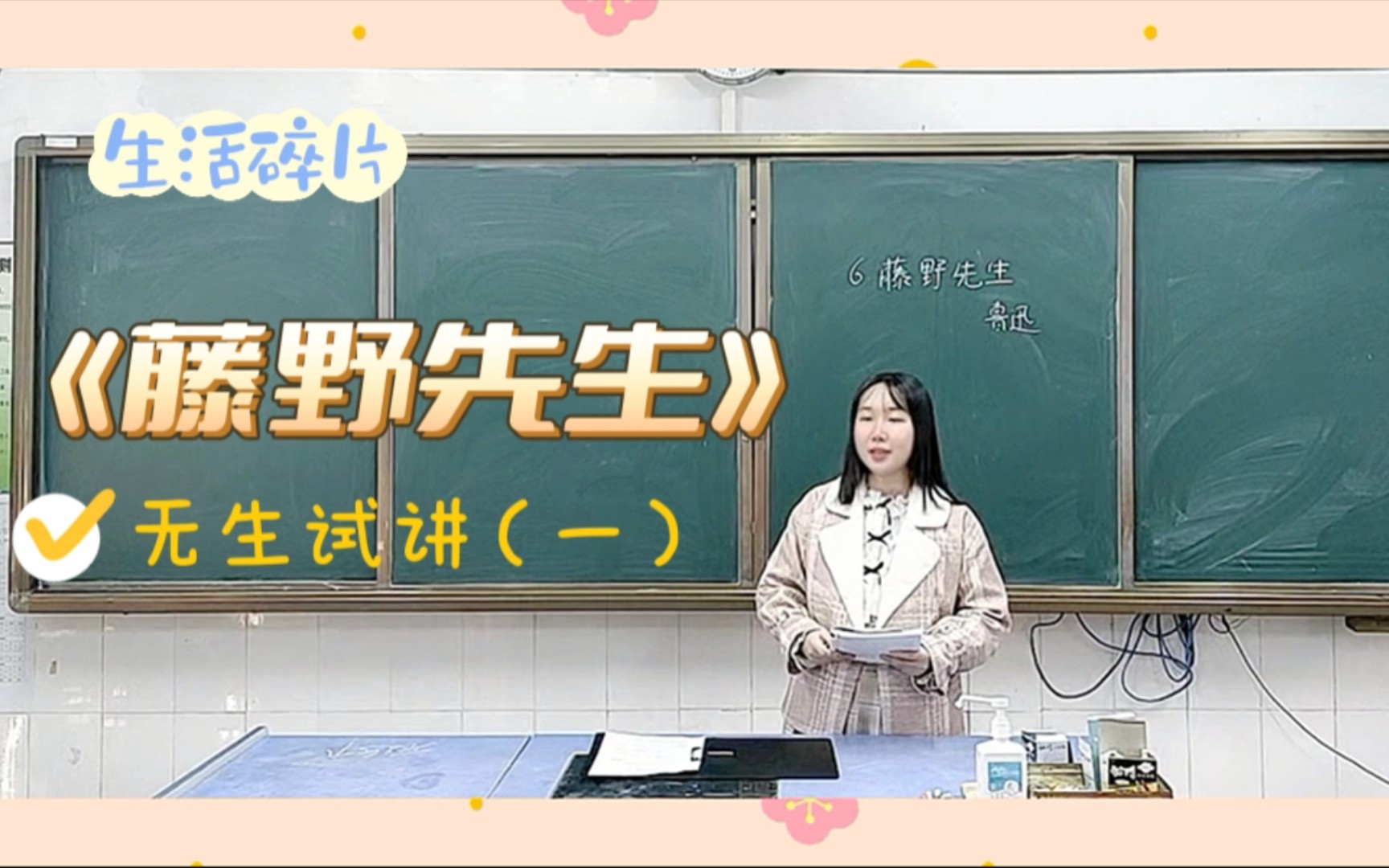 【中学语文】人教版八年级上册《藤野先生》无生试讲(一)