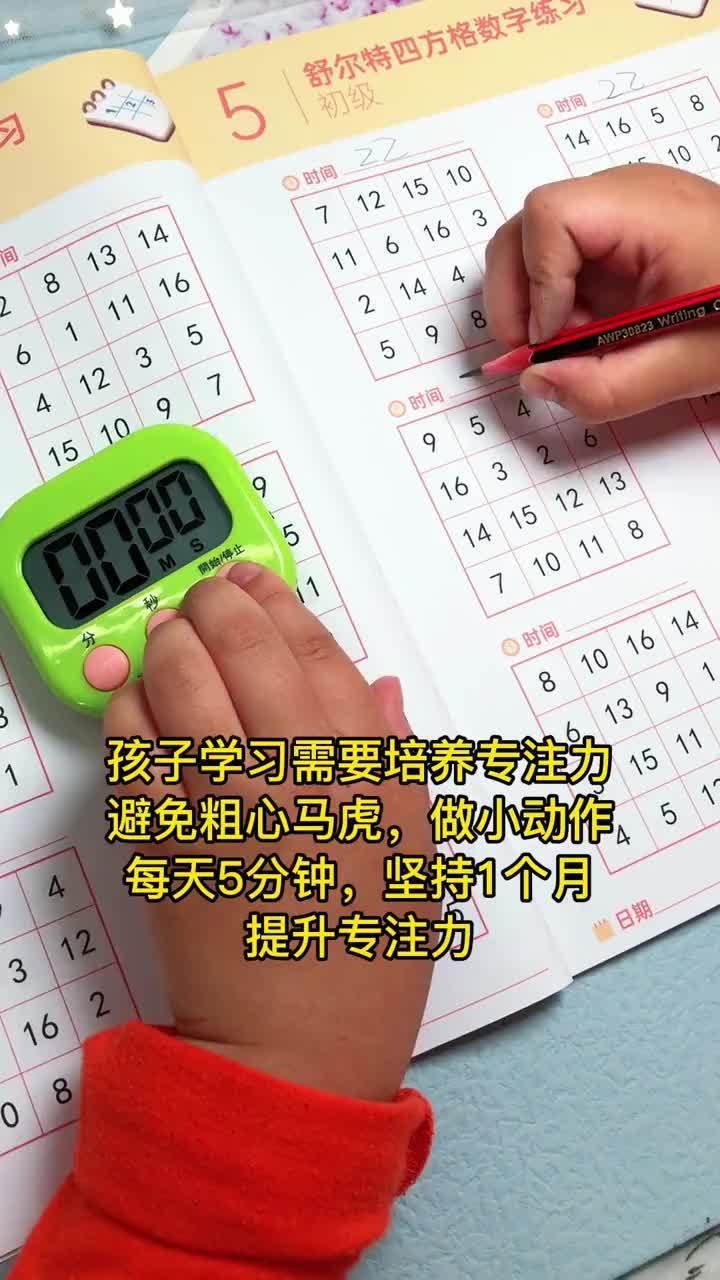 孩子学习需要培养专注力给他选了舒尔特方格训练