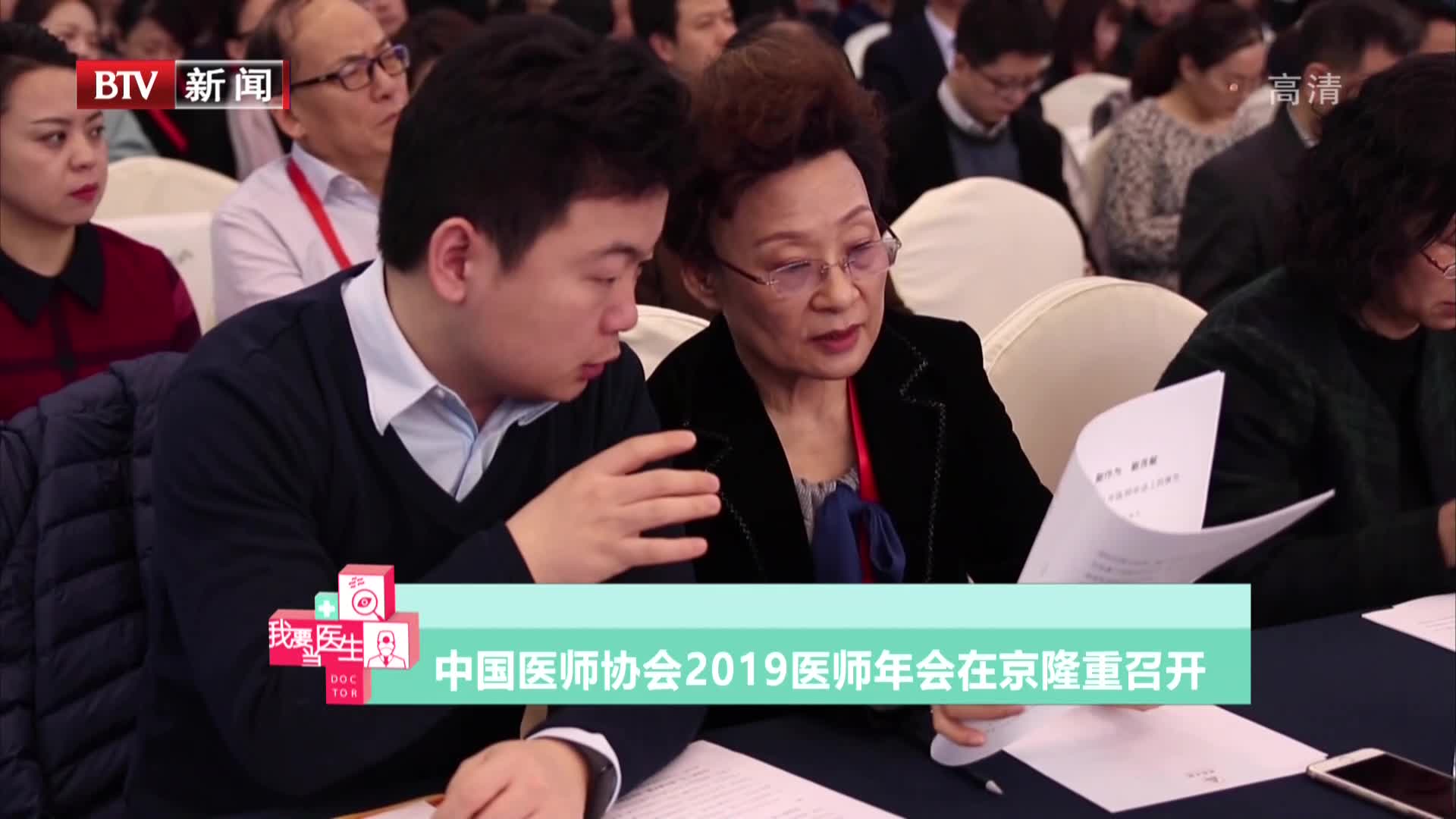 中国医师协会2019医师年会在京隆重召开