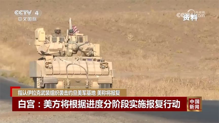 指认伊拉克武装组织袭击约旦美军基地 美称将报复