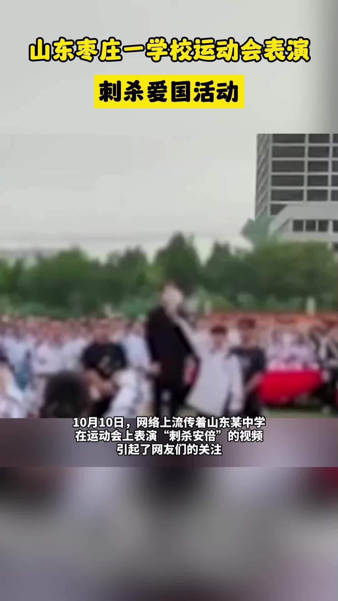 山东枣庄一学校运动会表演刺杀爱国活动