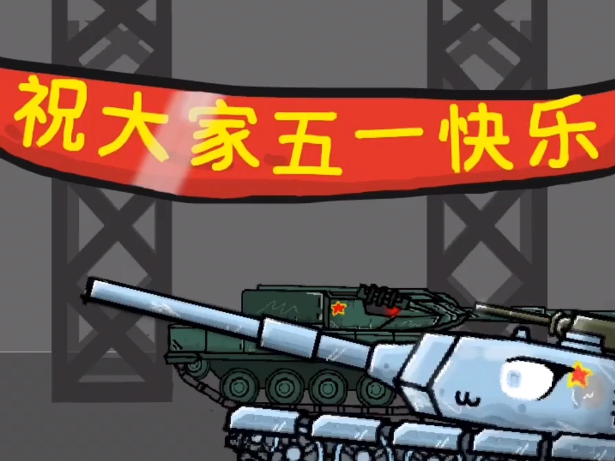 [原创坦动]五一快乐!