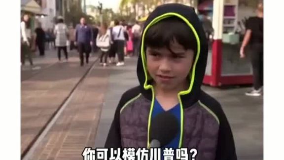爆笑来袭,外国小孩模仿特朗普,你觉得谁模仿的最像呢?