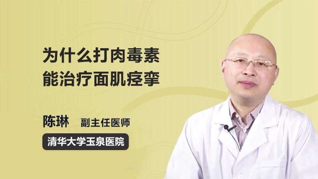 为什么打肉毒素能治疗面肌痉挛?
