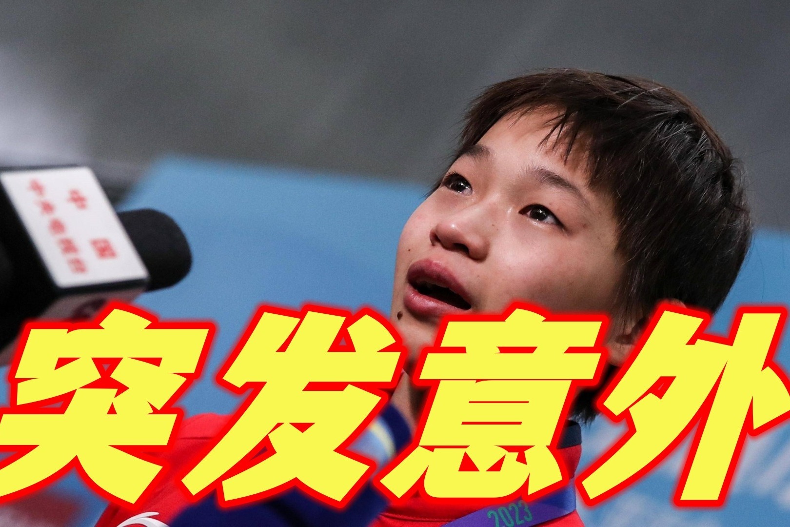 21点,全红婵爆冷丢冠突发意外,陈芋汐有大麻烦,周继红或严惩