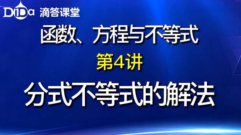 函数、方程与不等式-第4讲:分式不等式的解法
