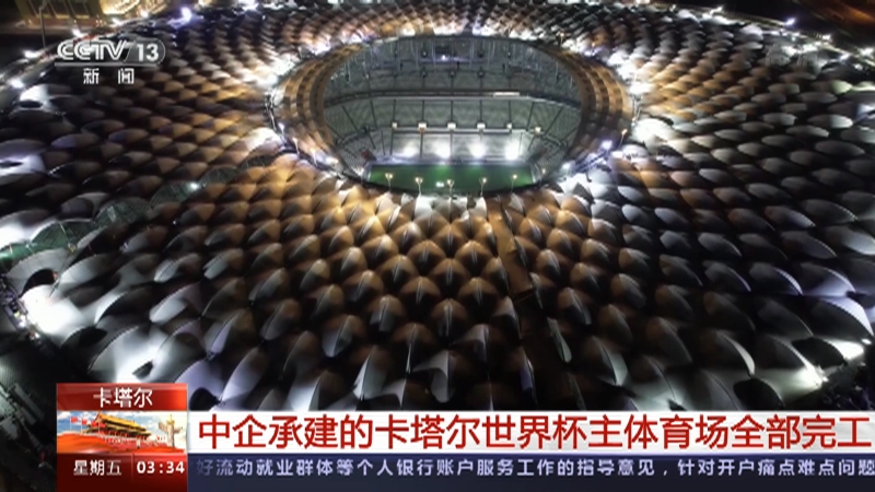 [新闻直播间]卡塔尔 中企承建的卡塔尔世界杯主体育场全部完工