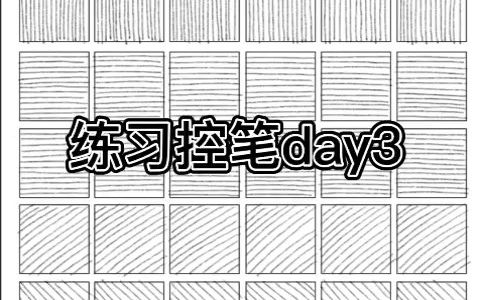 控笔训练day3(一)