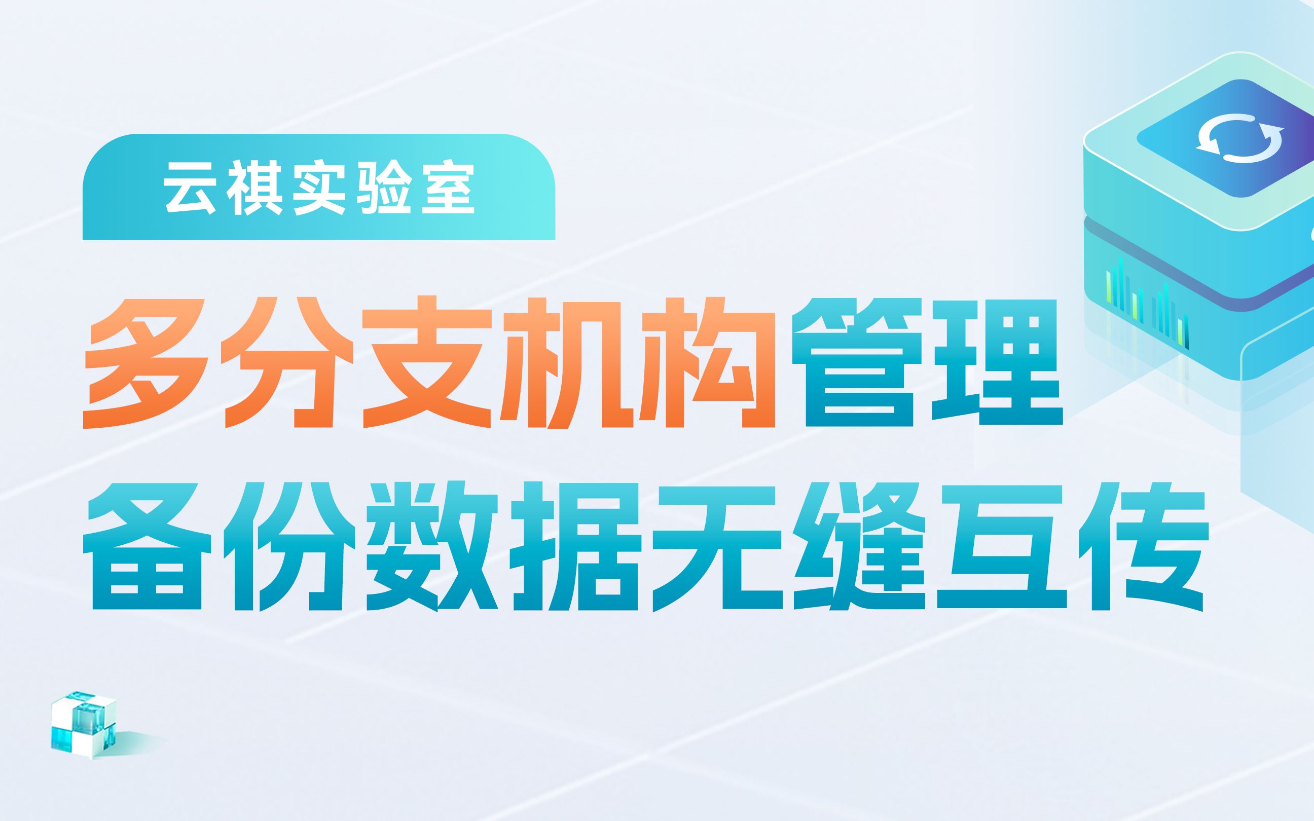 干货!一招教你应对多分支机构备份!