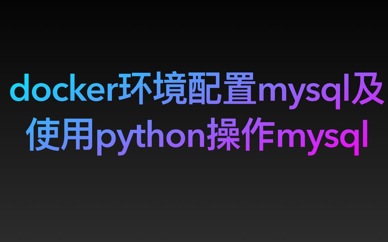 docker环境配置mysql及使用python操作mysql