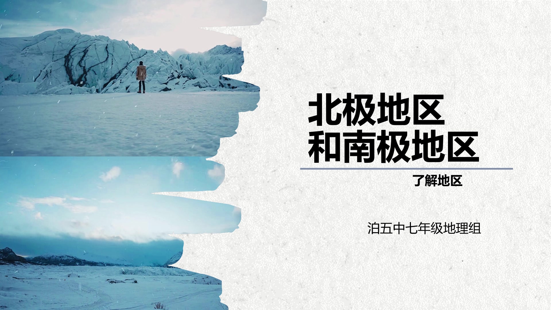 备份-北极地区和南极地区