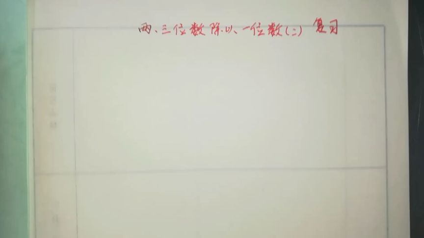 青岛版数学三年级下册,两三位数除以一位数,原来就是这点事儿。