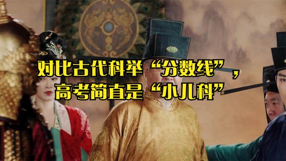 对比古代科举“分数线”,高考简直是“小儿科”