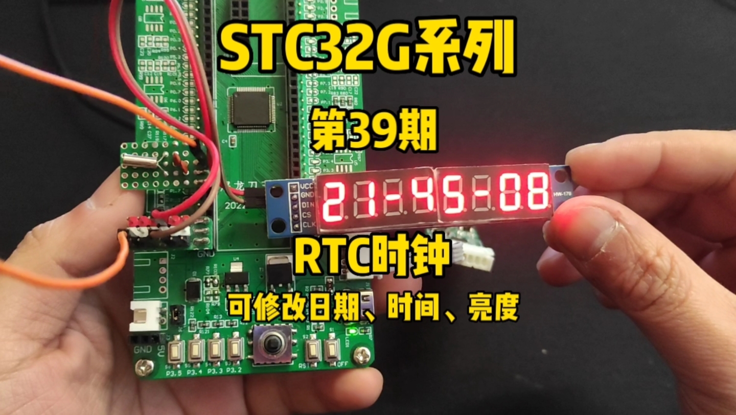 第39期-RTC时钟示例-可修改日期、时间、亮度-外部32.768Hz时钟-...