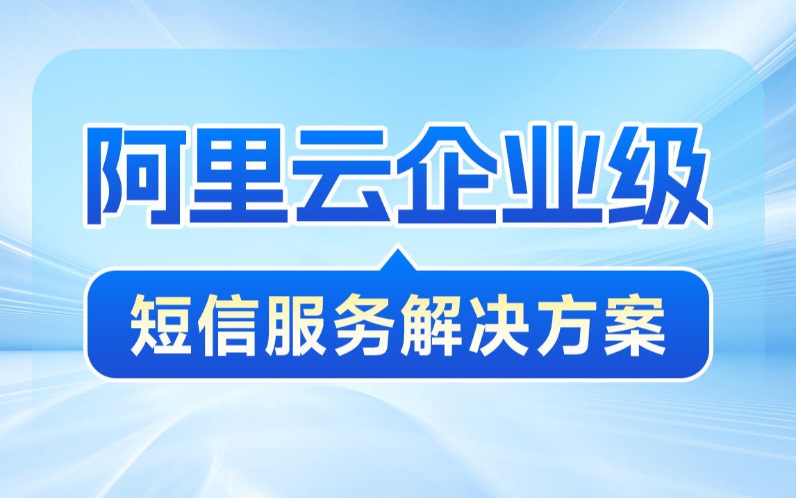 黑马阿里云短信服务解决方案视频教程,带你轻松定义通用组件,使用...