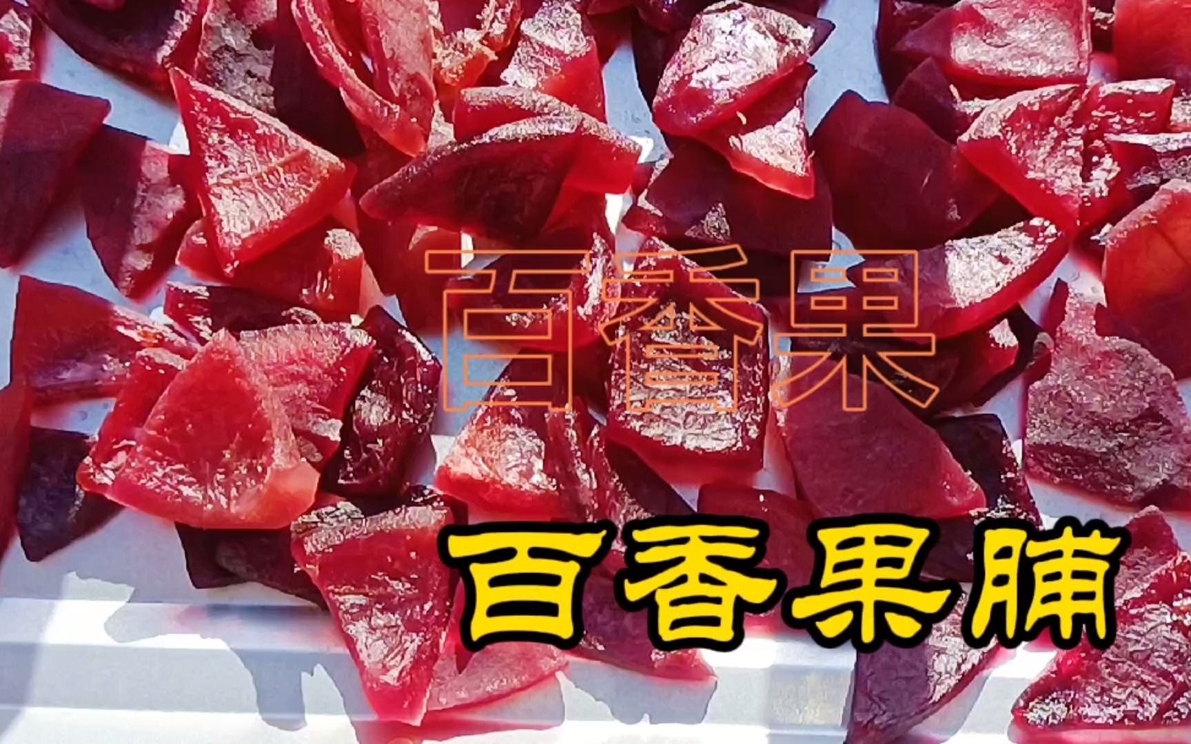 好看又好吃的百香果脯,酸甜有嚼劲,做法简单,营养价值高