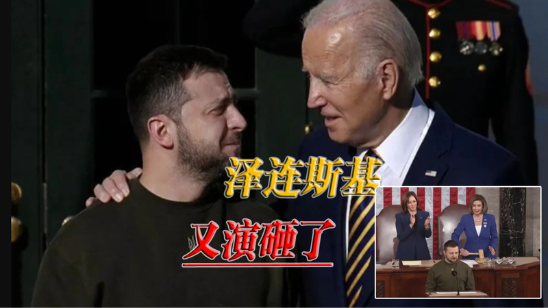 泽连斯基美国演讲,正义大旗举不动了,共和党议员嘲讽:来要钱的