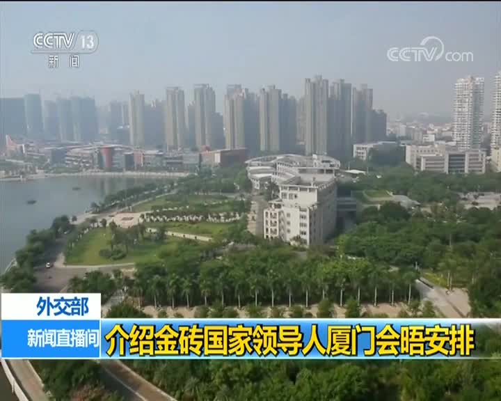 ...人厦门会晤安排_CCTV节目官网-CCTV-13_央视网(cctv.com)[超清版]