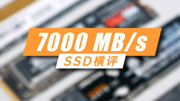 7000MB/s挡位SSD怎么选?四大主流方案横评