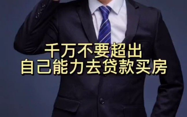 千万不要超出自己的能力去贷款买房,不看到最后你都不知道后果有多...