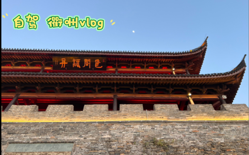 VLOG|衢州|自驾游|水亭门|古城墙|衢江|鸭头|水晶糕|烤饼