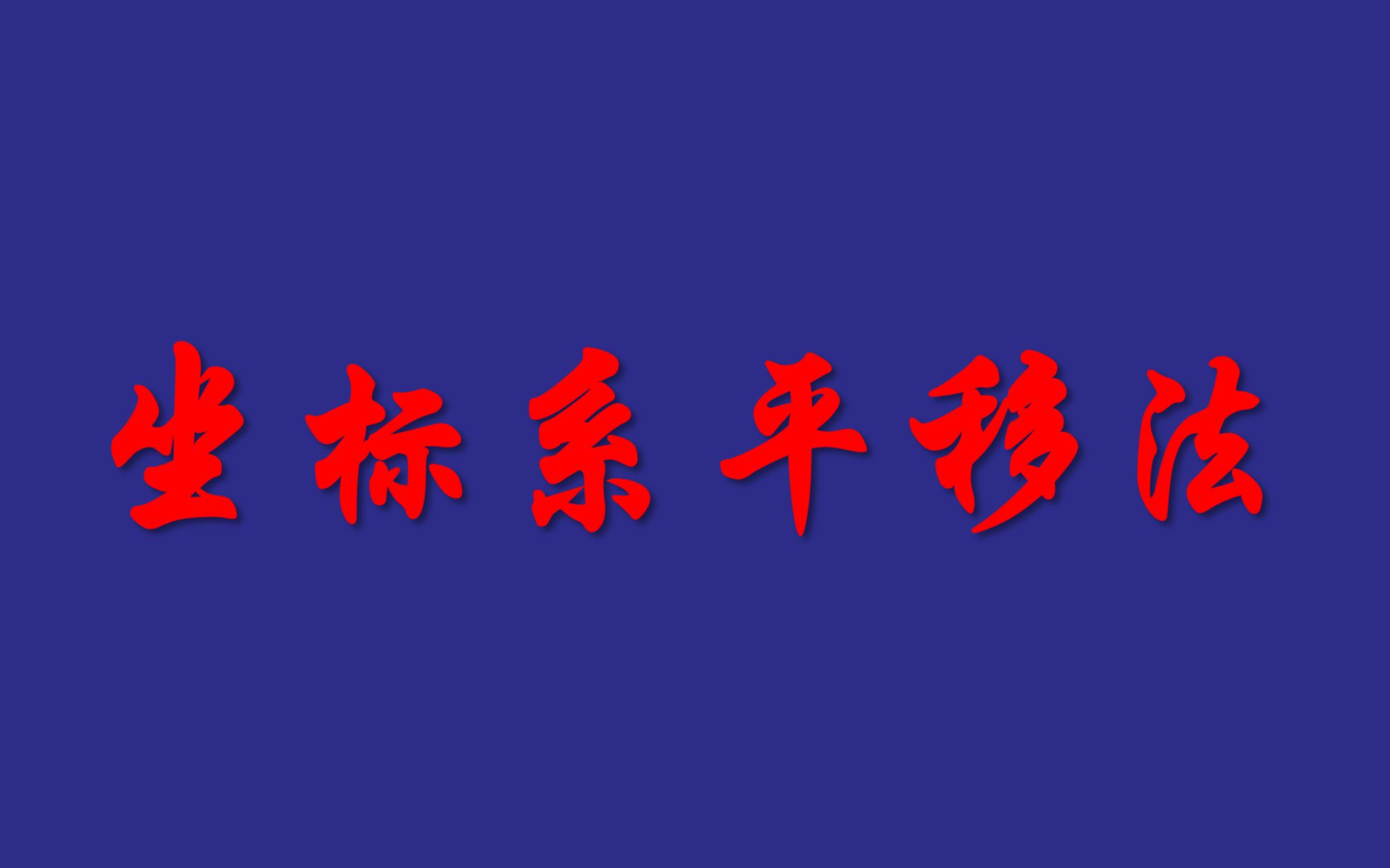 坐标系平移法