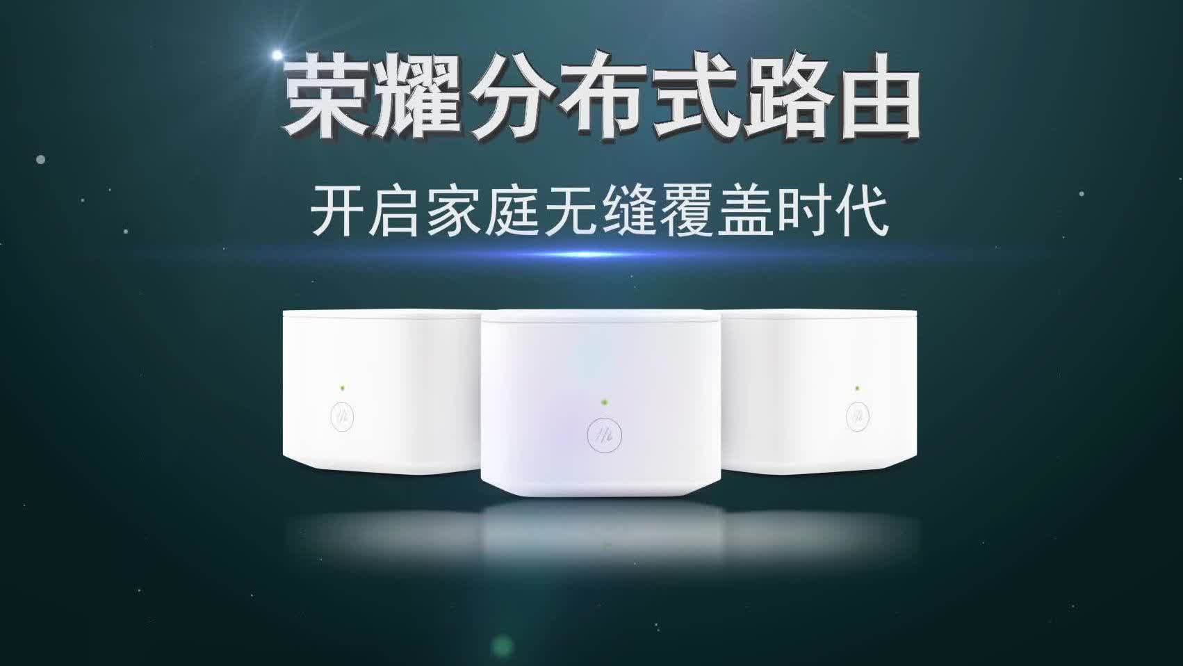 颠覆你的家庭WiFi,荣耀分布式路由.