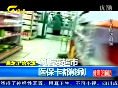 黑龙江哈尔滨 药店变超市 医保卡都能刷 120306今晚10点