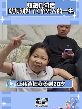 #短短几句话就规划好了4个男人的一生 妹妹的人生规划思路很清晰,...