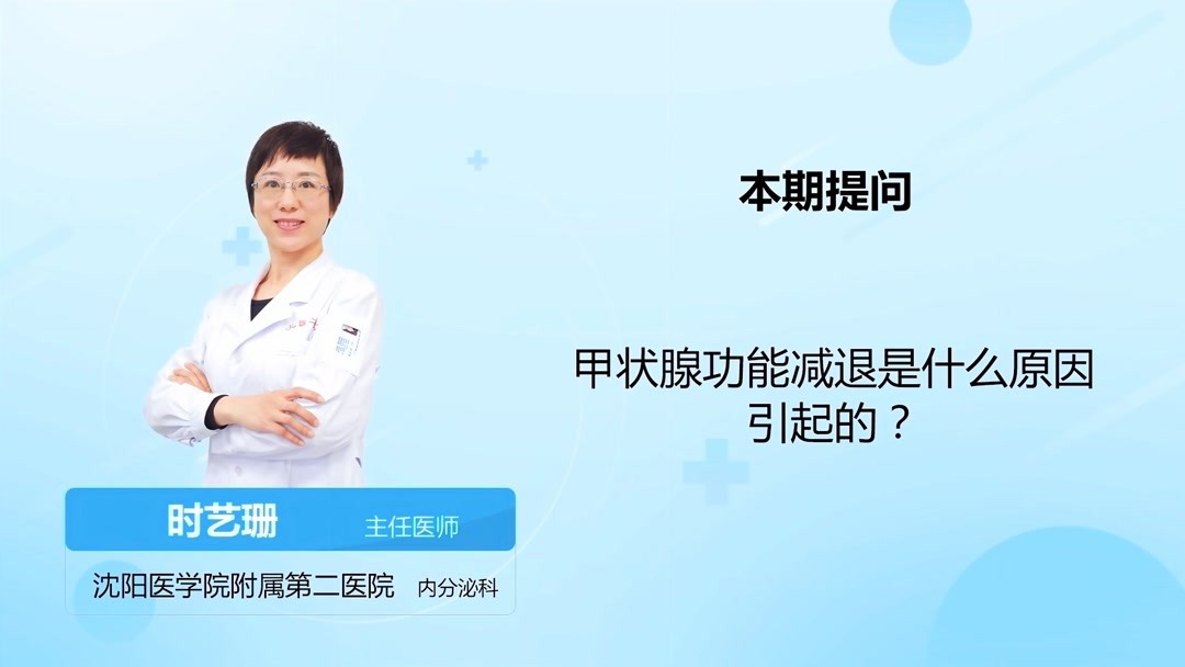 甲状腺功能减退是什么原因引起的?