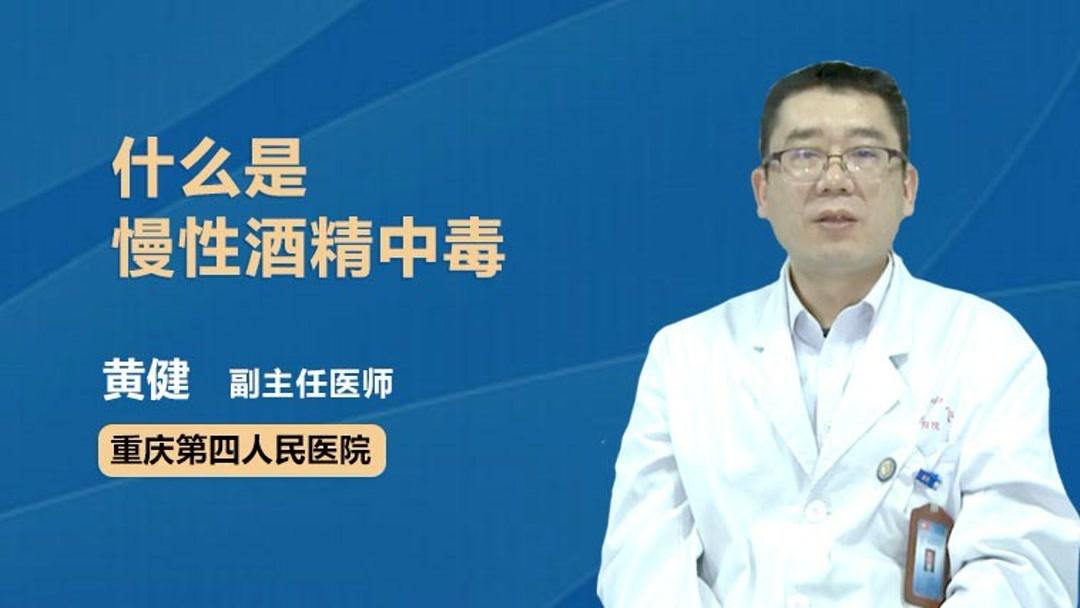 什么是慢性酒精中毒