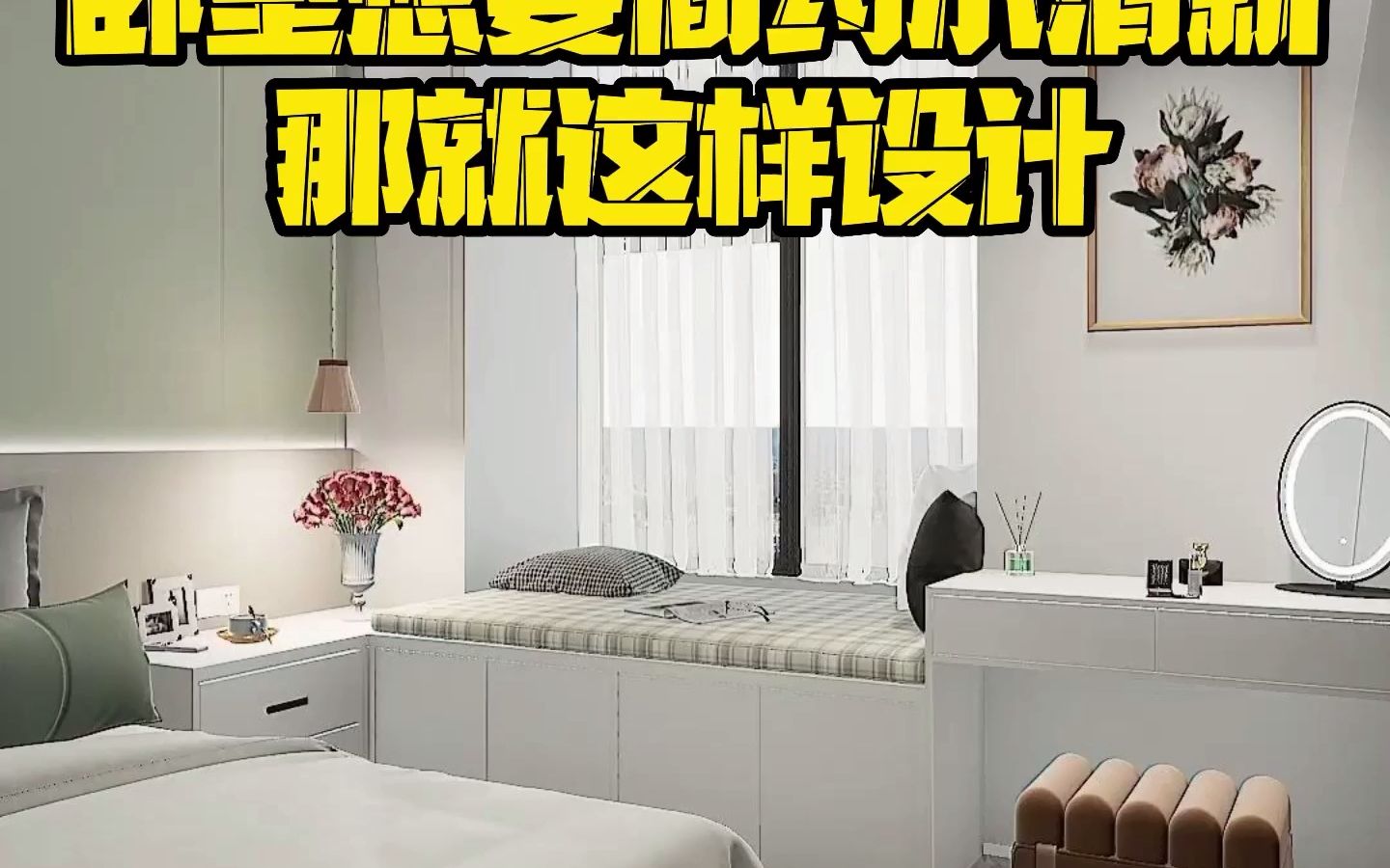 卧室装修,卧室想要简约小清新,那就这样设计