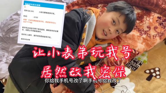 好心让小表弟玩我的王者号,结果被他改了密保,看到结局真解气