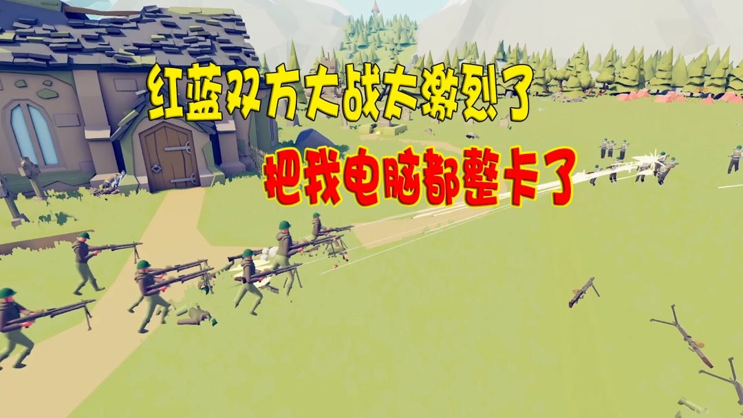 战争模拟器:红蓝双方大战太激烈了,把我电脑都整卡了